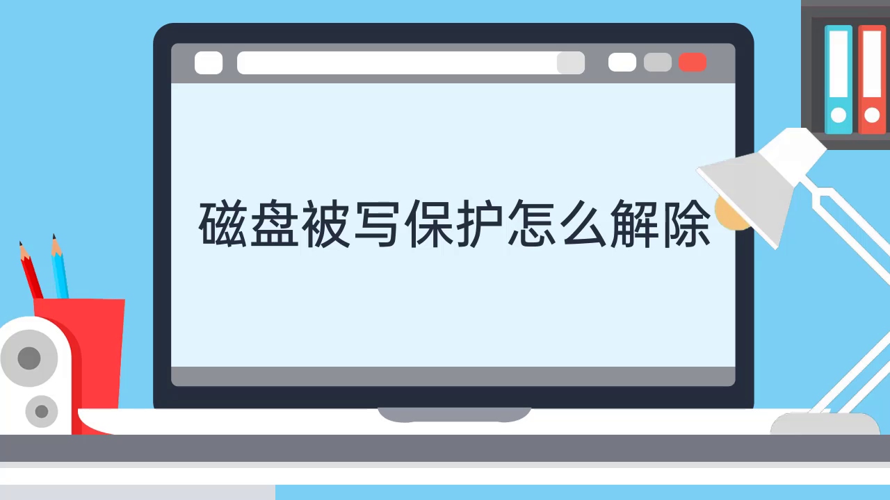 磁盘被写保护怎么解除