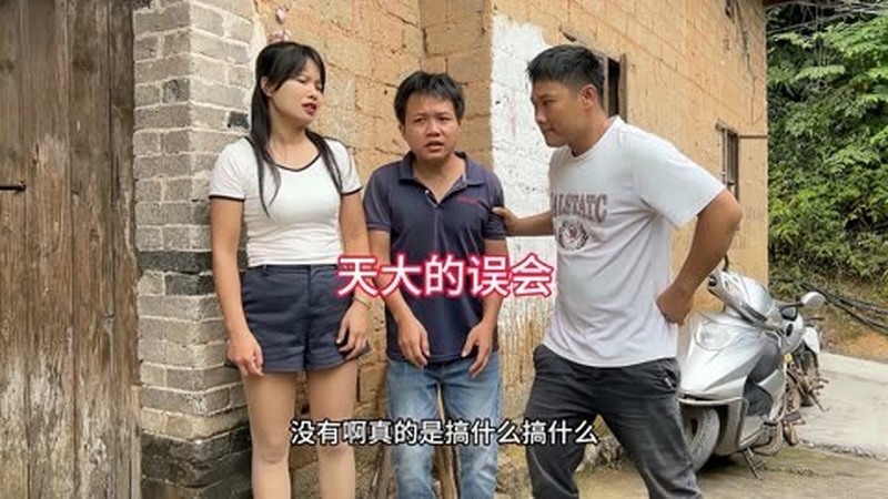 搞笑视频:误会了误会了