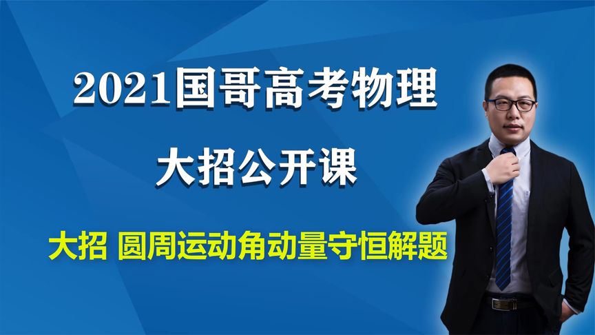 国哥高中物理大招 圆周运动角动量守恒解题