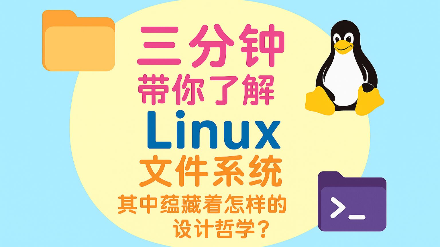 三分钟带你了解Linux文件系统 其中蕴藏着怎样的设计哲学?