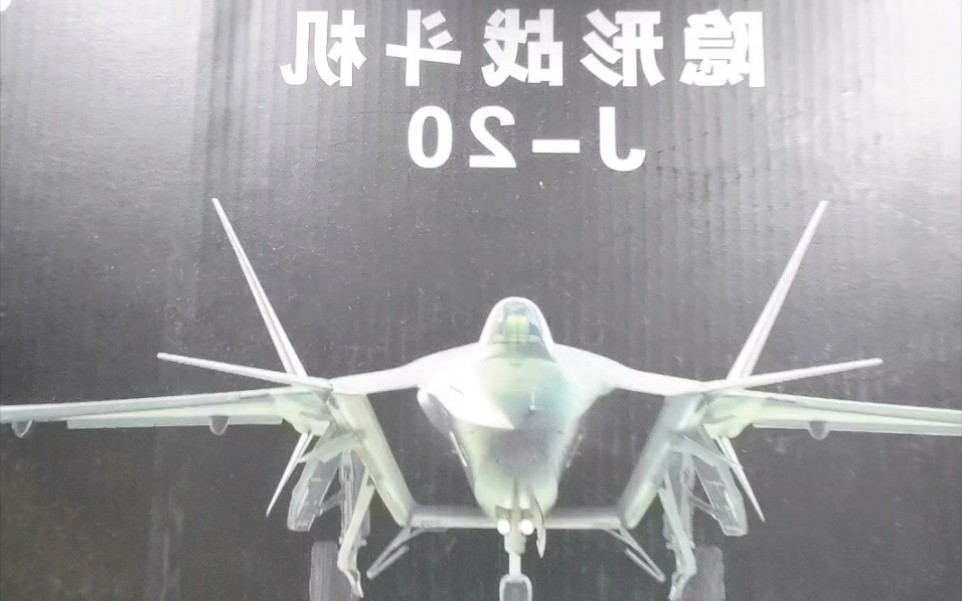 歼二零飞机模型开箱