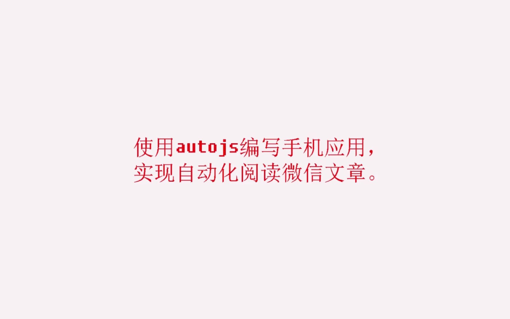 使用autojs编写应用,实现自动阅读微信文章。
