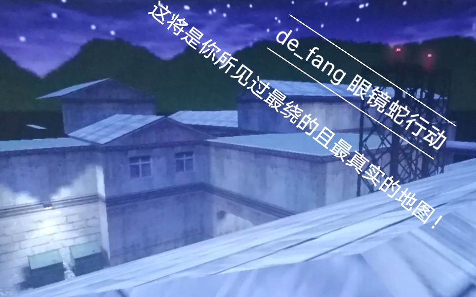 CS曾经热门的冷地图 #9 眼镜蛇行动