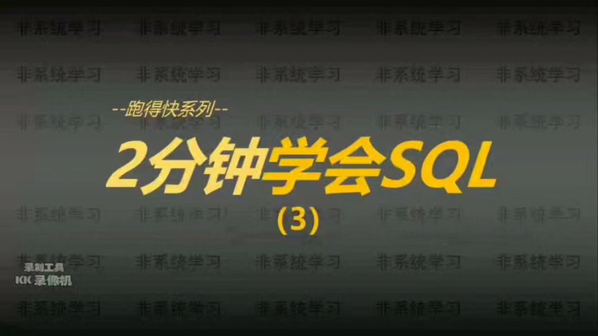 SQL SQL入门SQL视频SQL实战SQL合集SQL教程SQL初学!这里啥都有!