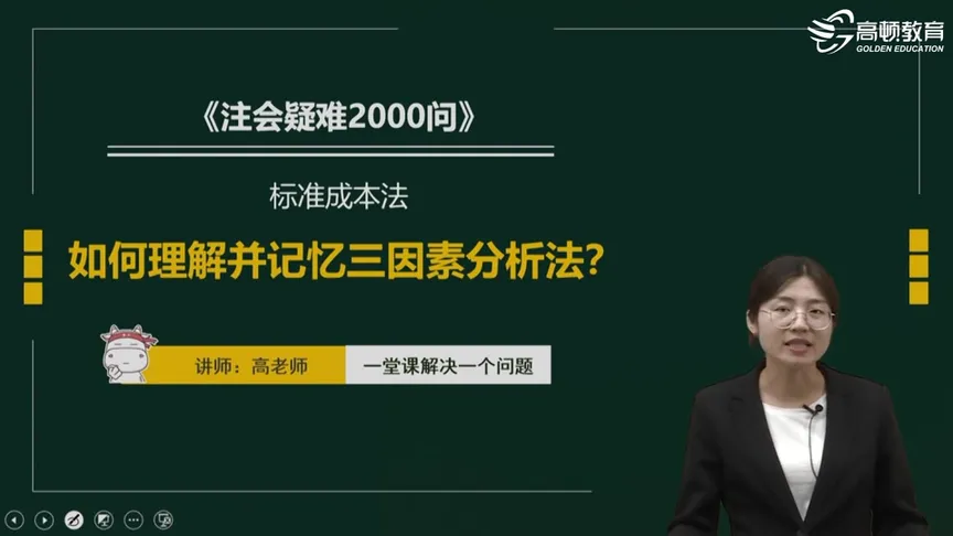 注会疑难2000问:如何理解并记忆三因素分析法?