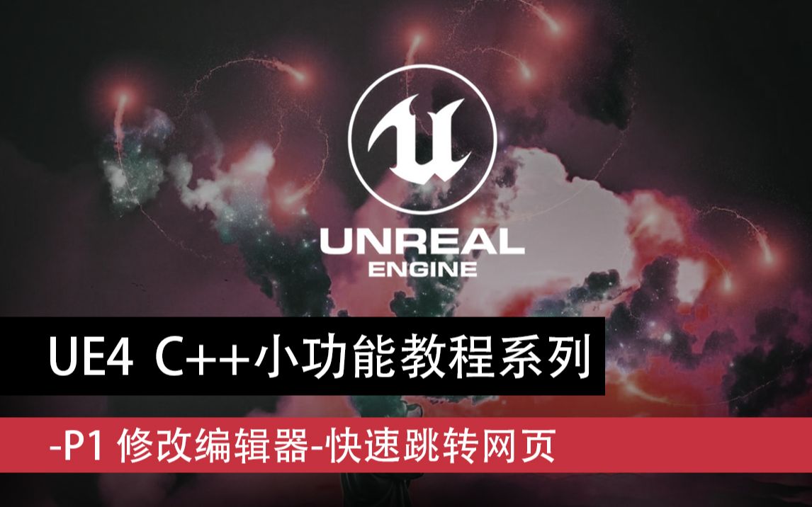 UE4 C++小功能教程系列-P1 修改编辑器-快速跳转网页