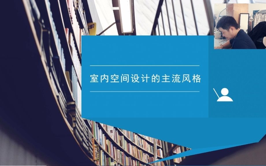 空间艺术风格和设计元素讲解