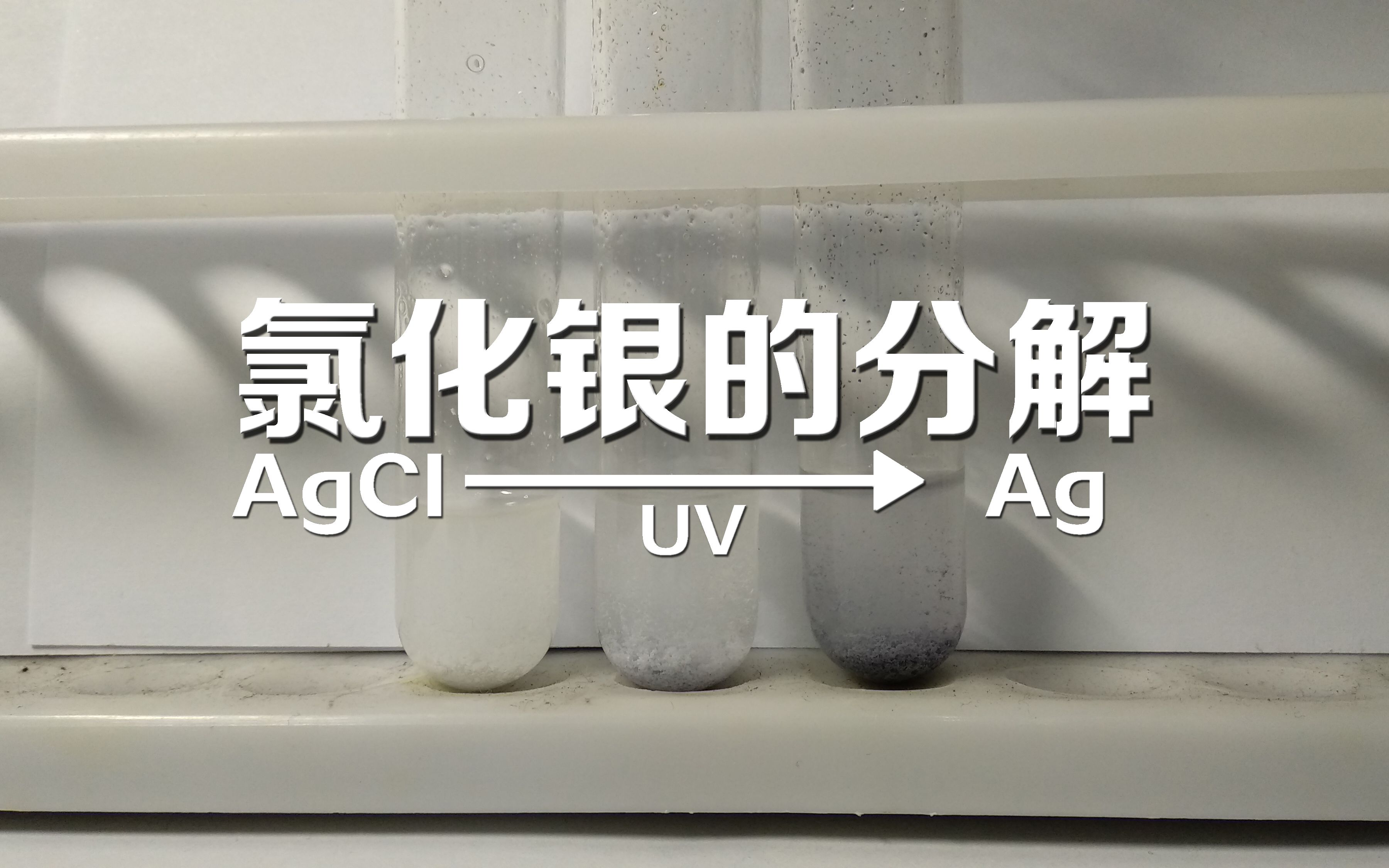 【化学实验】氯化银的分解