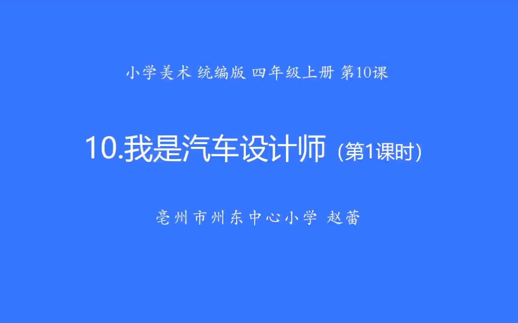 美术 · 四年级 · 上册 · 人教版 我是汽车设计师