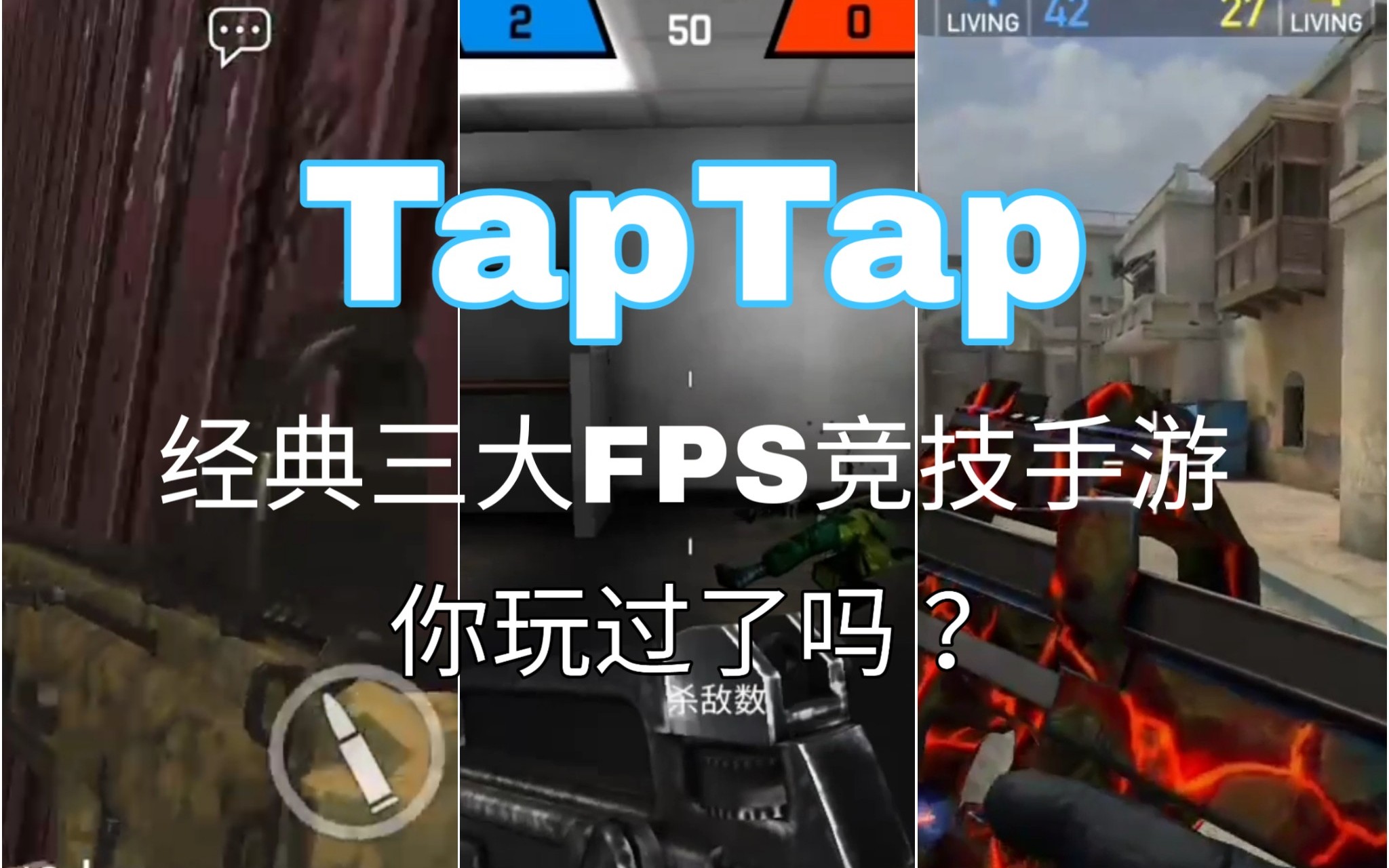 TapTap三个经典FPS竞技手游,每款都是必玩的!