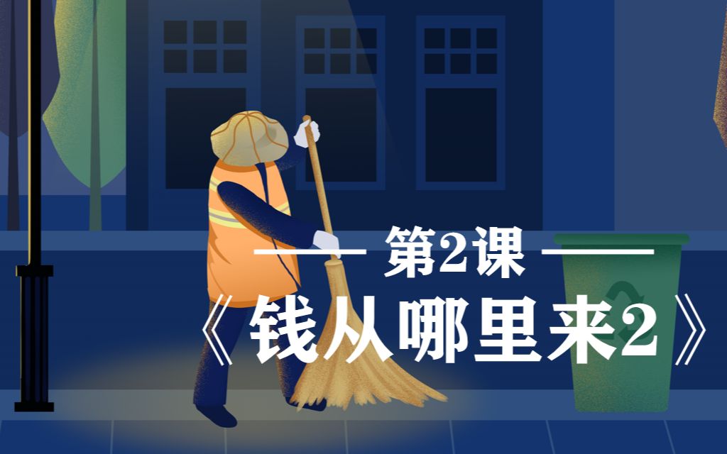 第二课-《钱从哪里来2》