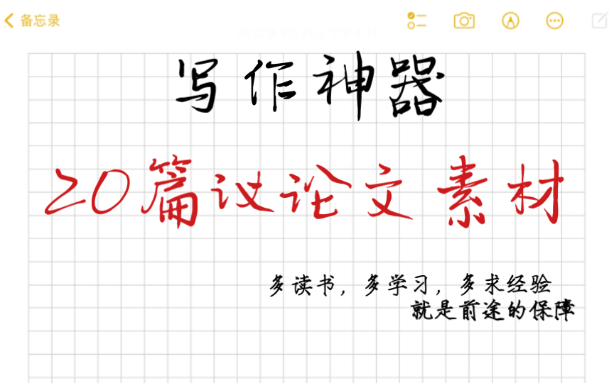 高中语文|20篇议论文素材,写作神器,简直太绝了