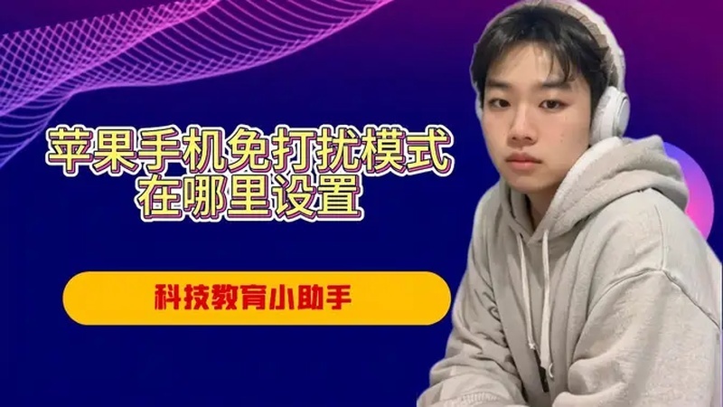 苹果手机免打扰模式在哪里设置?会议必备模式