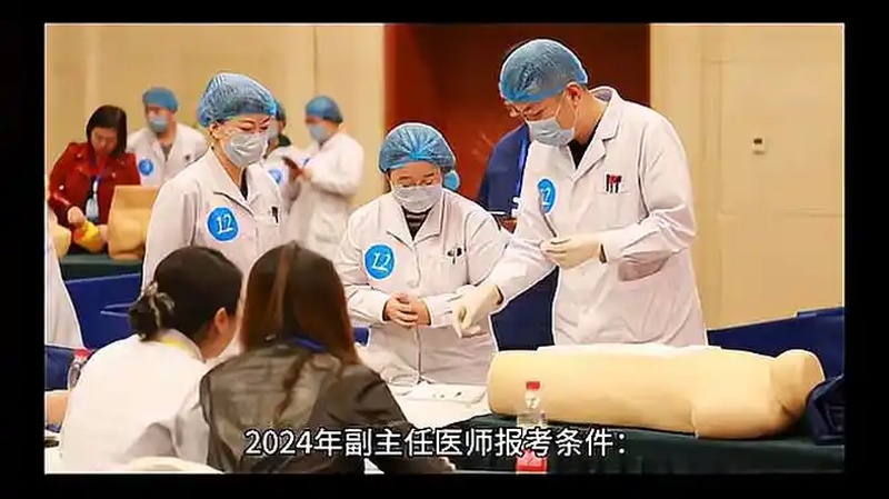 2024年副主任医师报考条件
