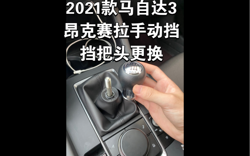 2021款马自达3昂克赛拉手动挡挡把头更换/拆卸
