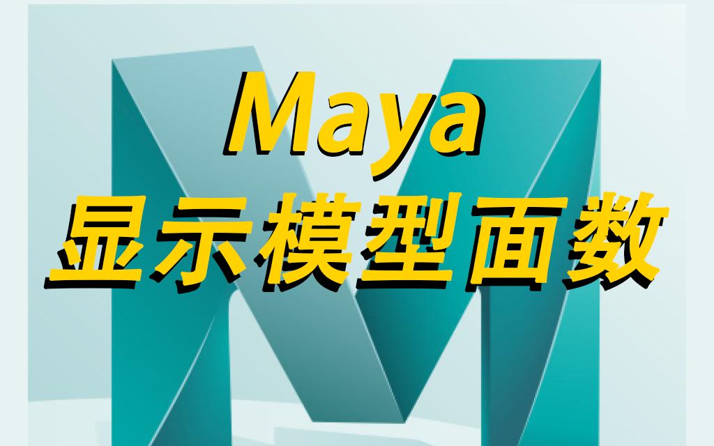 Maya基础入门教程 如何显示模型面数