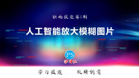 图片放大太模糊?一个网站通过人工智能算法让模糊图片更清晰