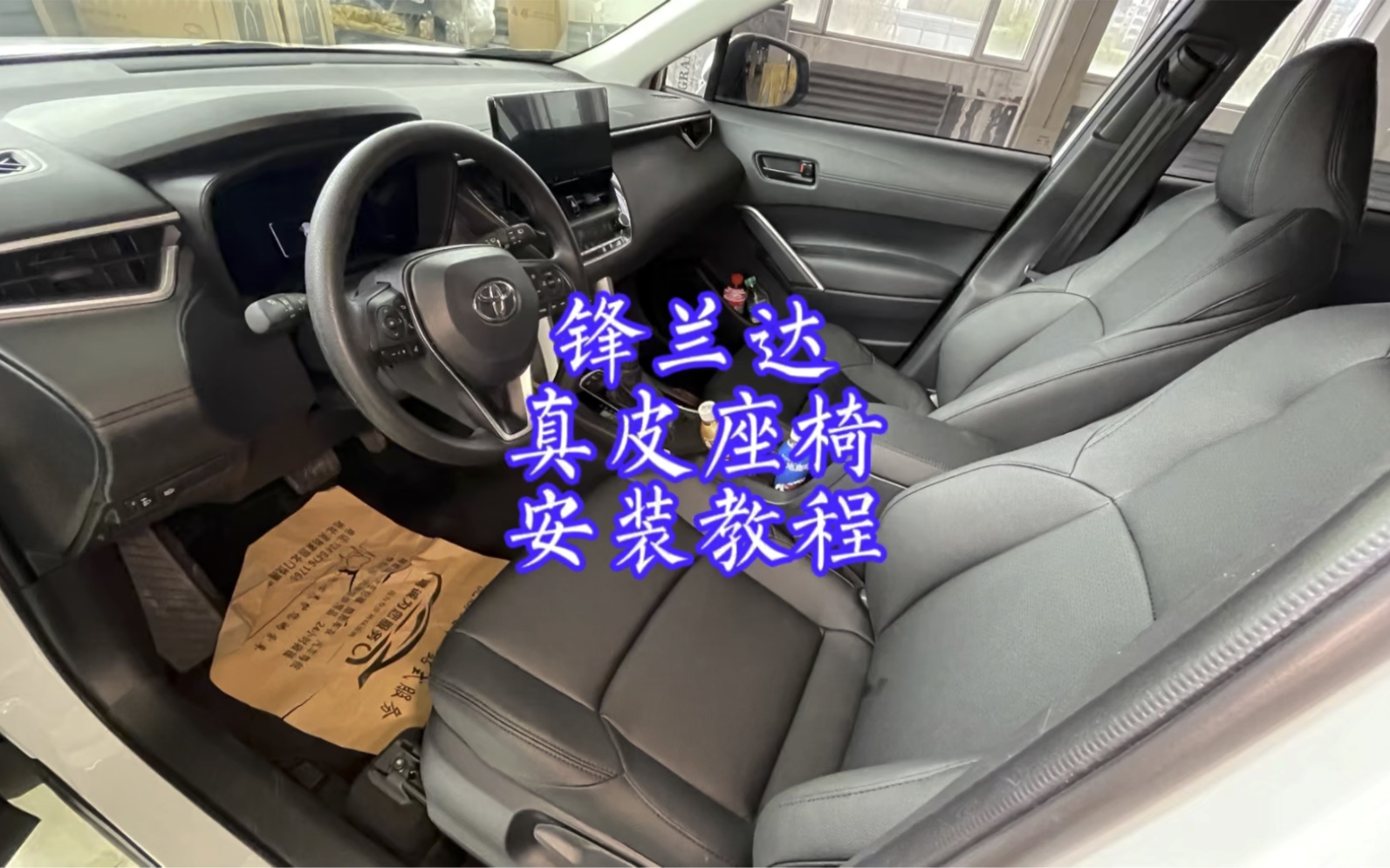 丰田锐放锋兰达真皮座椅安装教程,真皮座椅安装流程