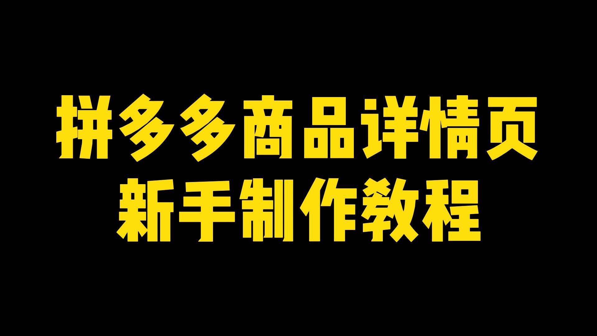 拼多多商品详情页图片新手制作教程