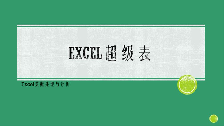 excel超级表功能介绍