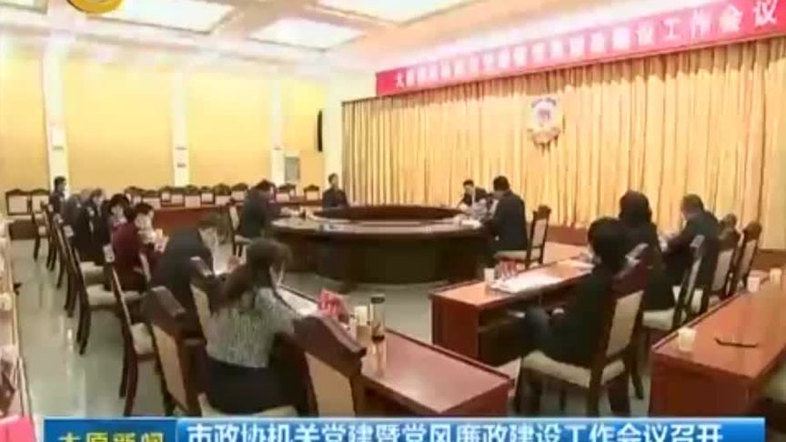 太原市政协机关党建暨党风廉政建设工作会召开,操学诚出席并讲话