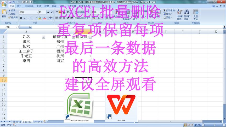 EXCEL批量删除重复项保留每项最后一条数据的快速高效方法