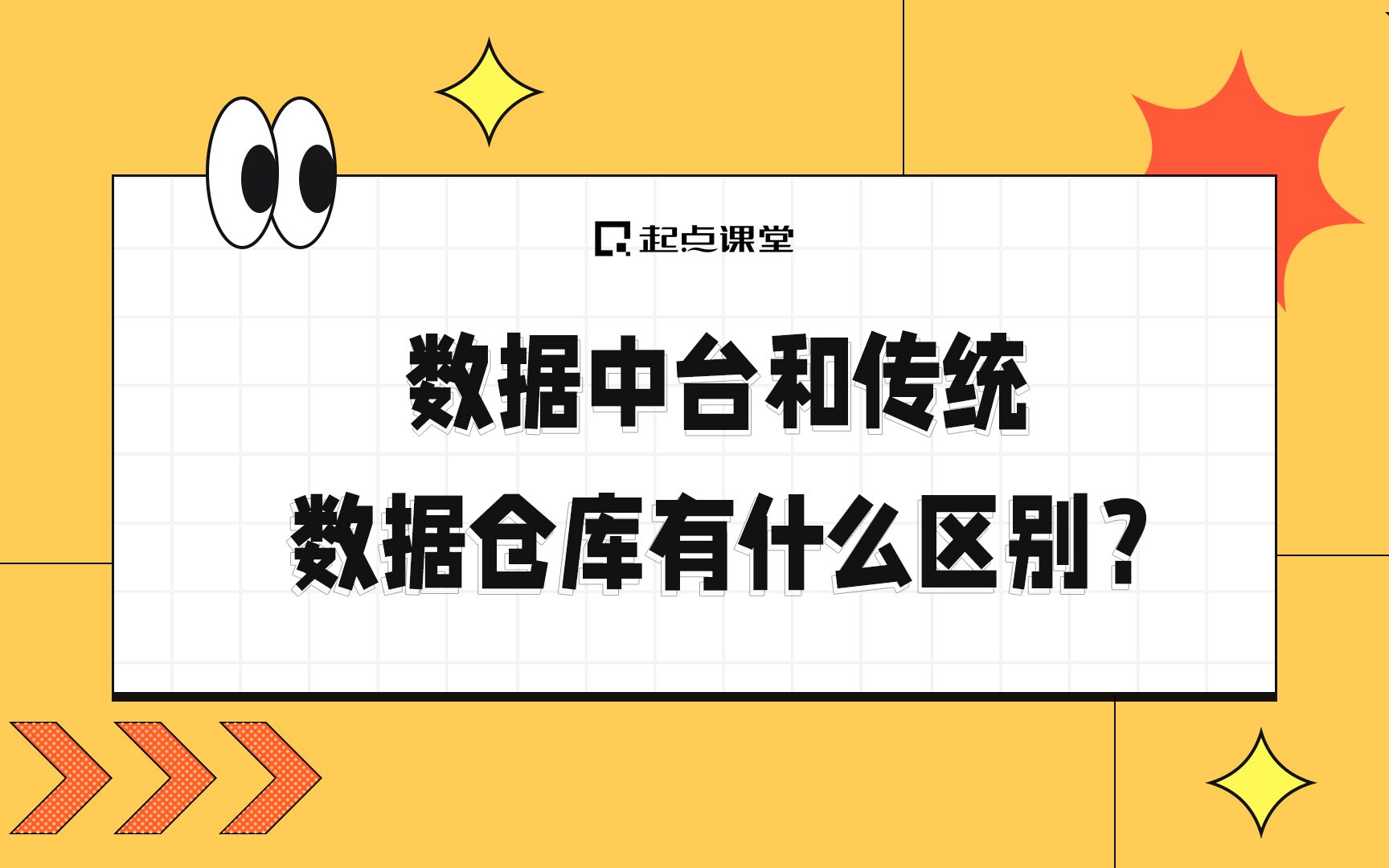 数据中台和传统数据仓库有什么区别?