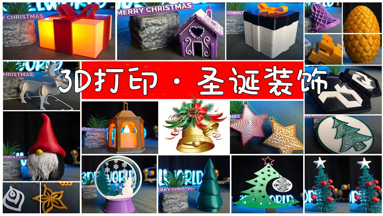3D打印:圣诞/新年/礼物/摆件/装饰 看了绝对想打印一份(2022版,18件)