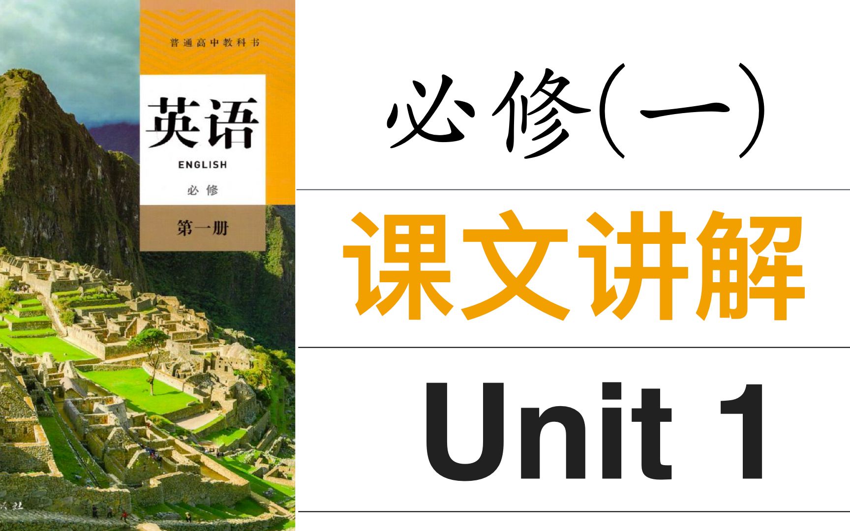高考英语|新版人教版高中英语必修一Unit 1 课文讲解 【公益课程】
