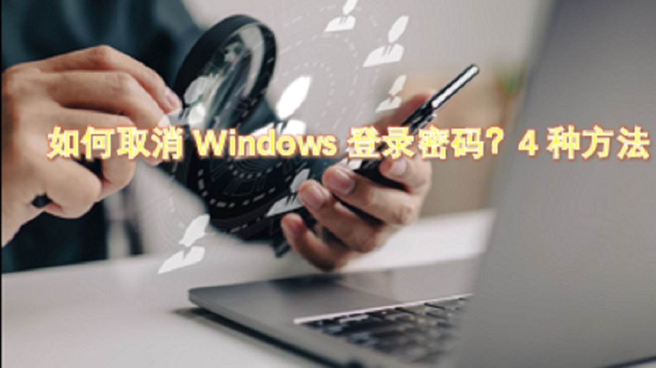 如何取消 Windows 登录密码?4 种方法(含强制解除)