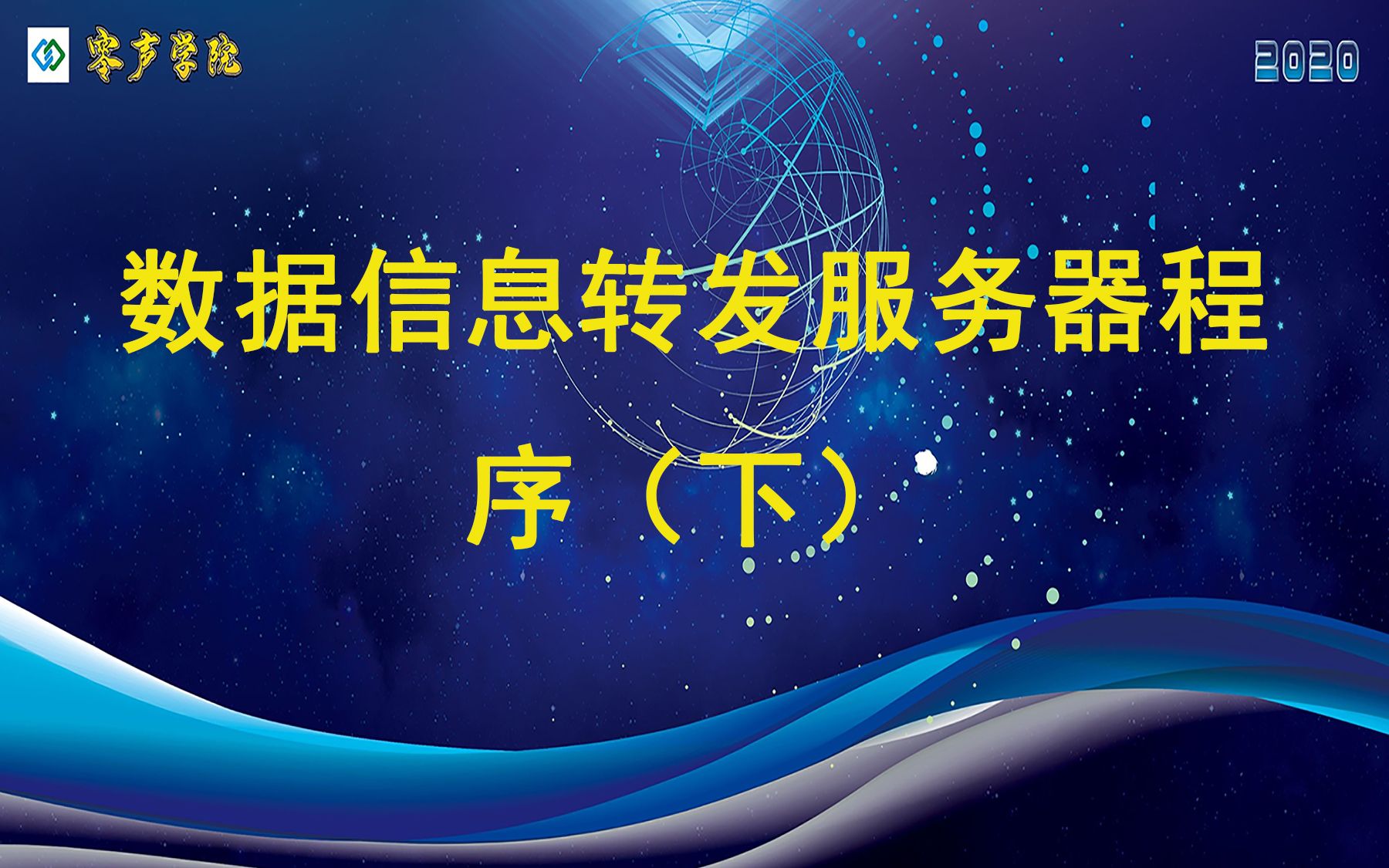 数据信息转发服务器程序(下)https://ke.qq.com/course/417774?flow...