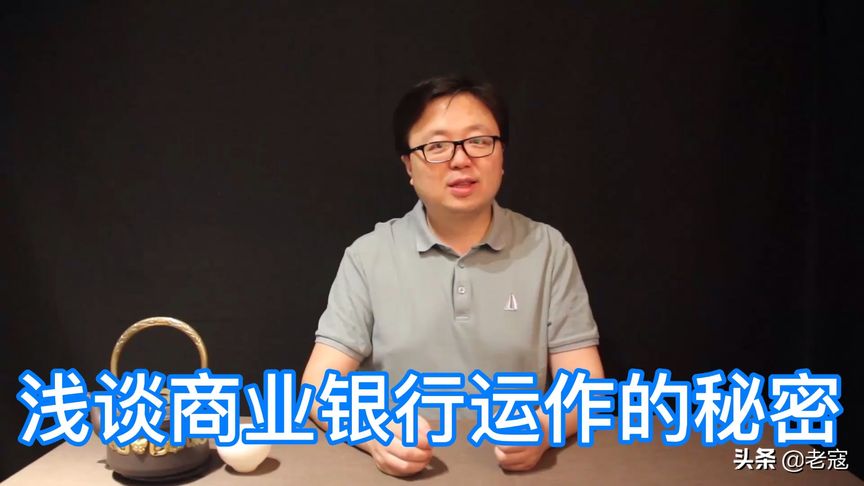浅谈商业银行运作的秘密