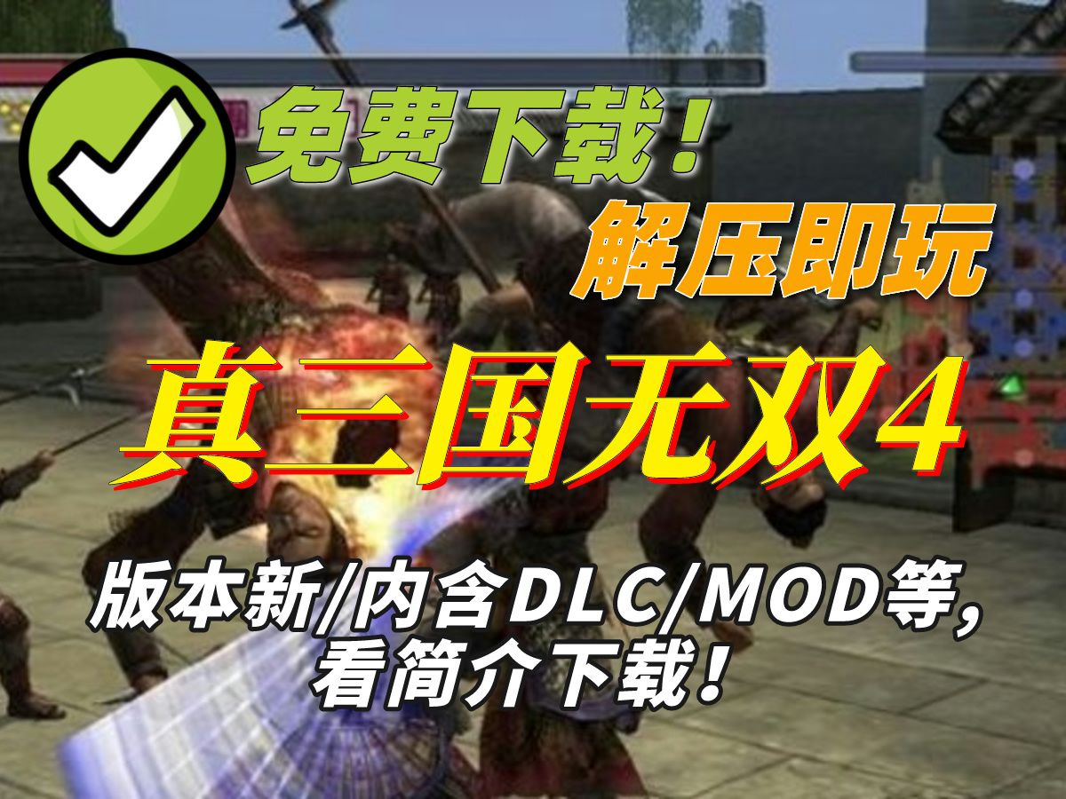 【直链下载】真三国无双4解压即玩PS2经典_游戏推荐