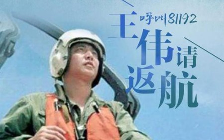 纪念我们的英雄81192。4·1中美南海撞机事件