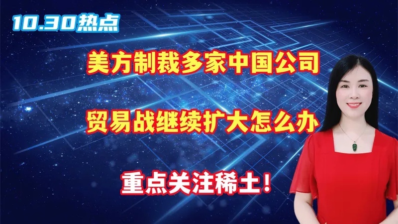 美方制裁多家中国公司,贸易战继续扩大怎么办,重点关注稀土!