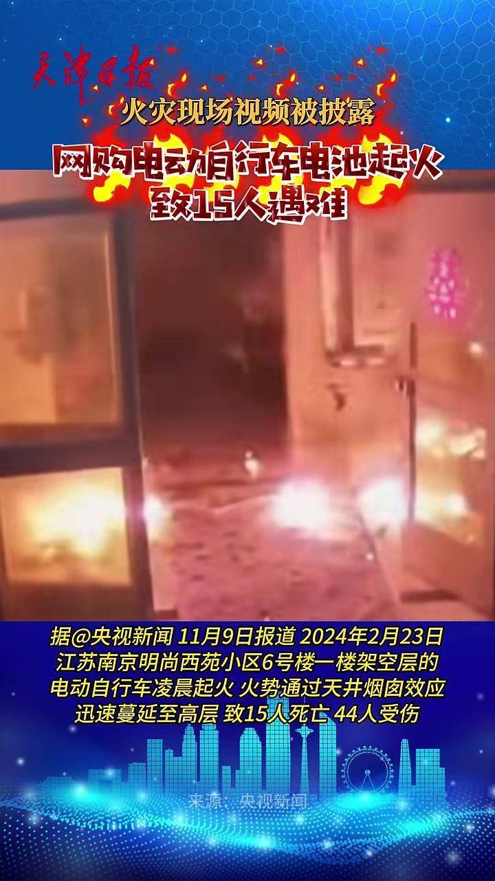 网购电动自行车电池起火致15人遇难,火灾现场视频被披露#第34个全国...
