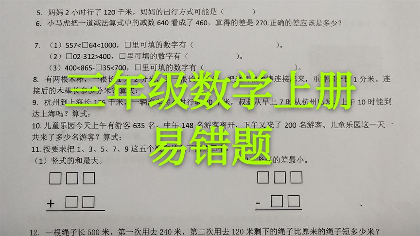 三年级数学上册作业本易错题和必考题二,估算的方法