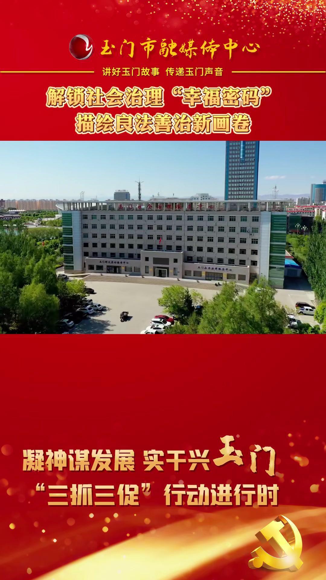 解锁社会治理"幸福密码"描绘良法善治新画卷