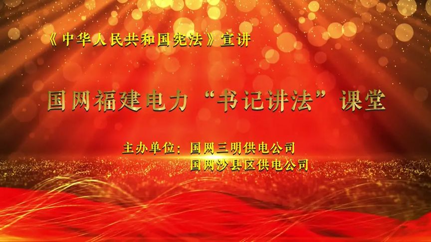 弘扬宪法精神 建设法治企业