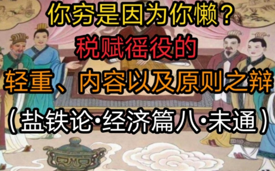 详解《盐铁论》未通篇,西汉赋役重不重,以及税收的轻重与原则之辩