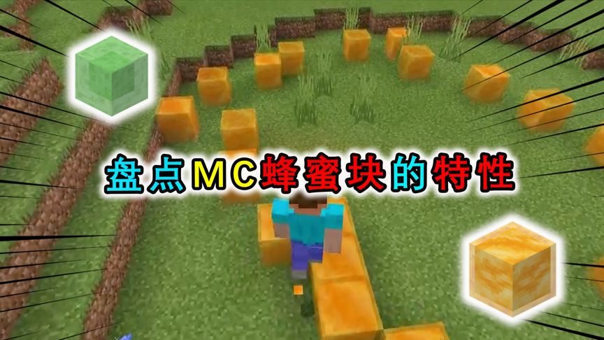 MC蜂蜜块特性,可以降低掉落伤害,还能制造超方便的代步工具?