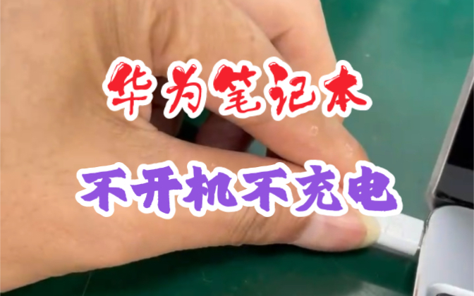 华为笔记本不能开机,按开机键也没反应,插上充电器也不开机。