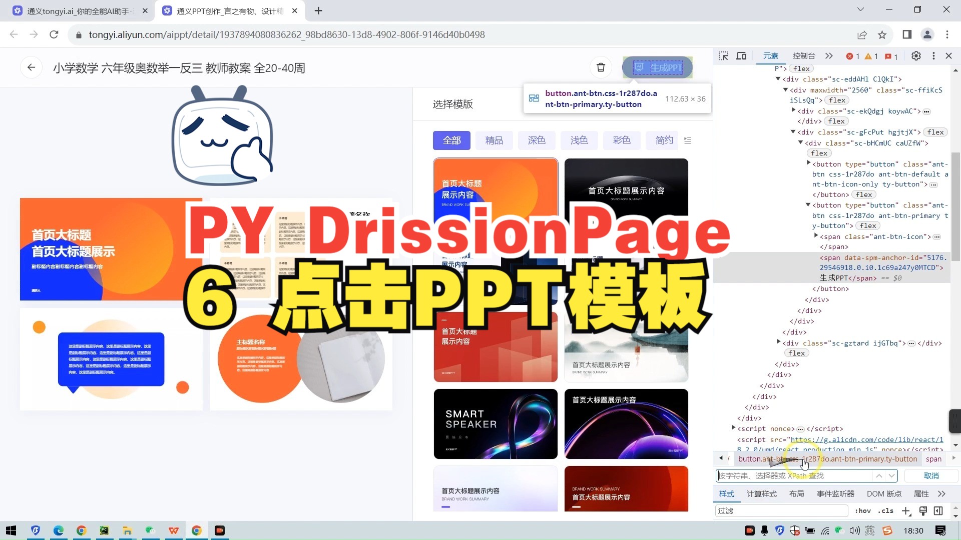 第6节Python DrissionPage网页自动化:点击PPT模板