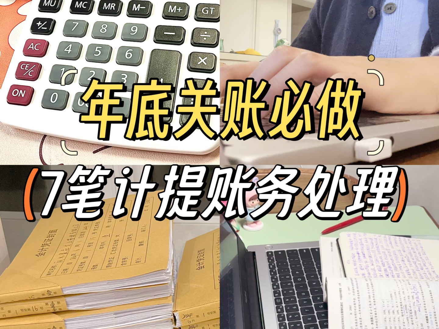 年底关账必须要做的七个会计账务处理,事关所得税,一定要码住啊!