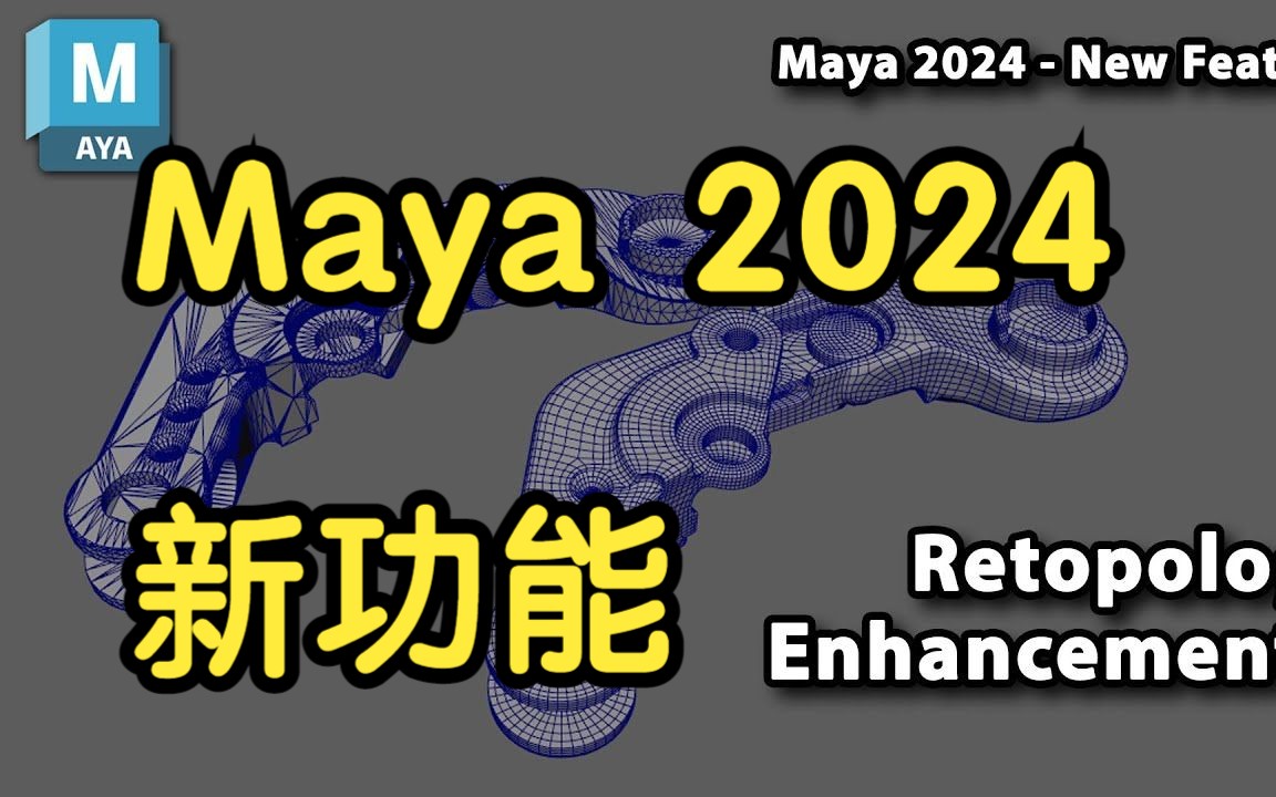 【中文字幕】(Maya 2024 新功能!)使用重新拓扑建模并进行实时增强