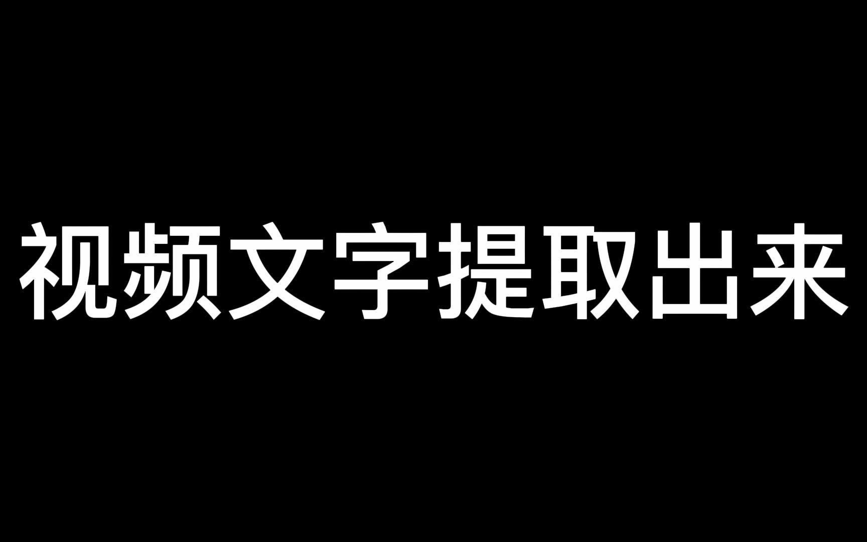 视频文字提取出来,视频文字提取软件 视频提取文字软件 提取视频的...