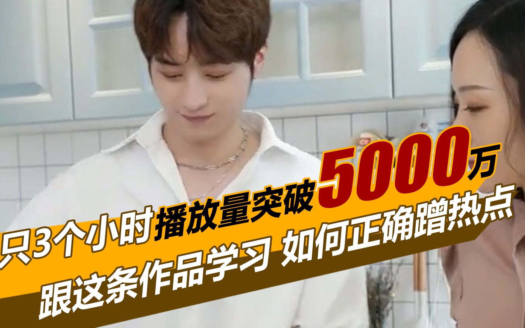 不到3小时播放量突破5000万 跟着这条作品学习 如何正确蹭热点
