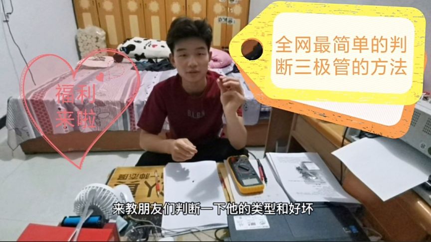三极管pnp和npn分不清?全网最简单的判断三极管的方法来啦!