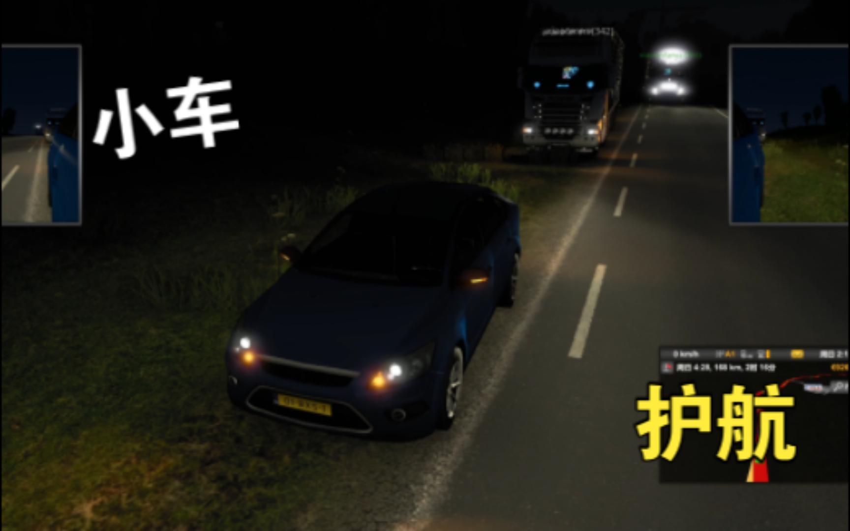 【欧洲卡车模拟2】开小车在S服护航