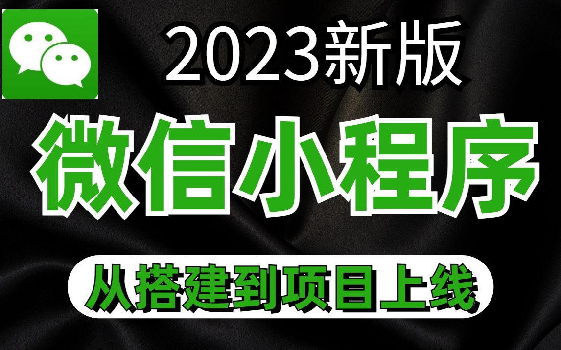 2023最新前端微信小程序视频教程+前后端开发,从搭建到项目上线 【...